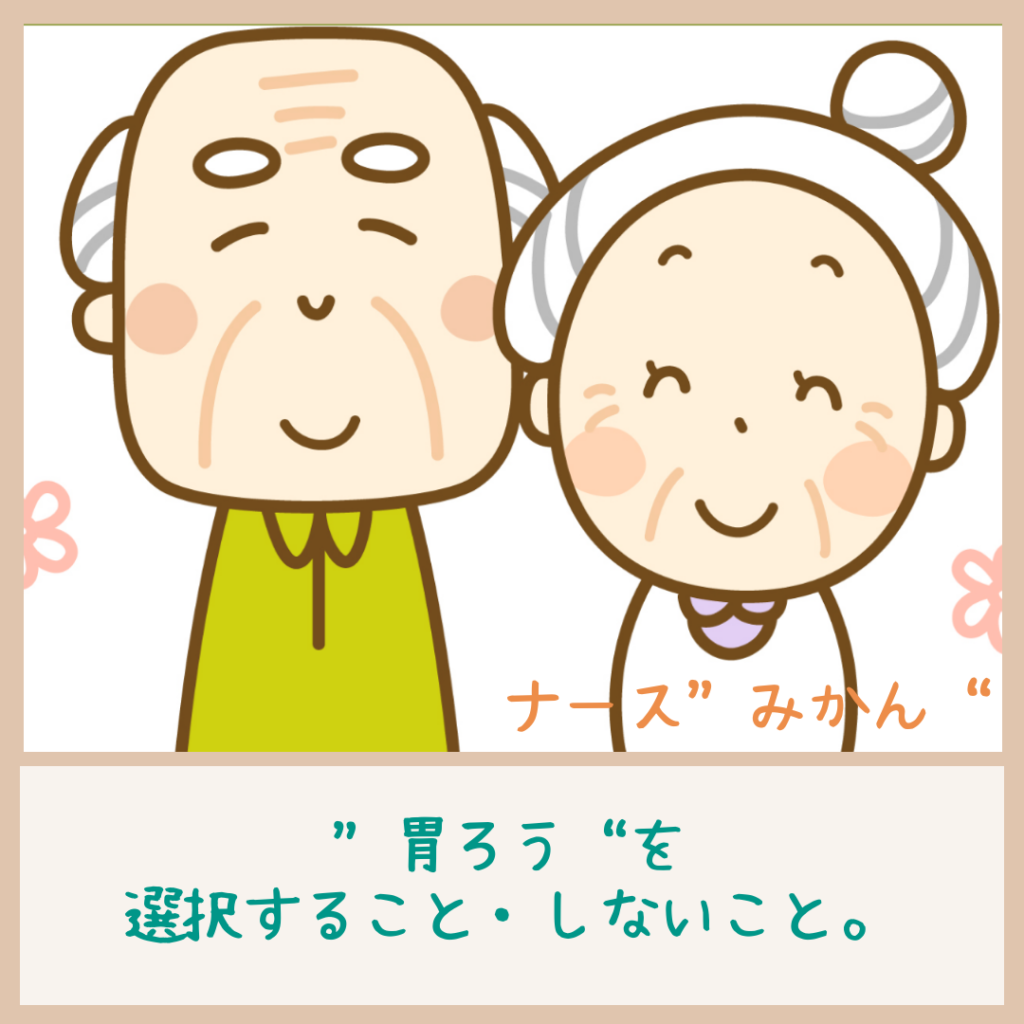 胃ろう(経管栄養)を選択すること・しないこと。 | ナース“みかん”のブログ